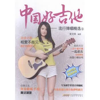 中国好吉他-流行弹唱-3 董宏峰 音乐 9787539654102