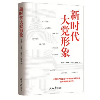 新时代大党形象 zdj 湖北新华书店正版 人民日报出版社