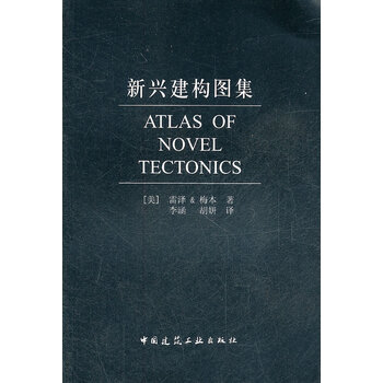 新兴建构图集 (美)雷泽,梅本,李涵,胡妍 中国建筑工业出版社