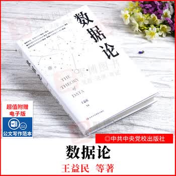 2022新书 数据论 王益民等 中共中央党校出版社 9787503572210 正版书籍