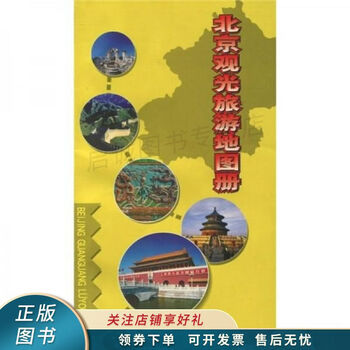北京观光旅游地图册