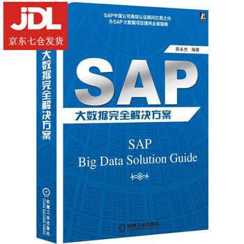 SAP大数据完全解决方案  9787111667520