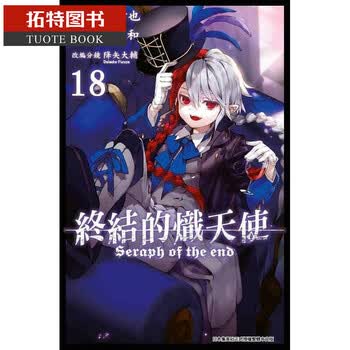在途 台版进口漫画书 山本大和/降矢大辅终结的炽天使18青文 2020/1 书籍