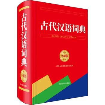 古代汉语词典 全新版
