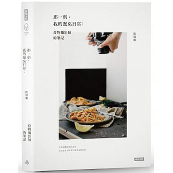 #正版 原版进口图书 那一刻 我的餐桌日常食物摄影师的笔记