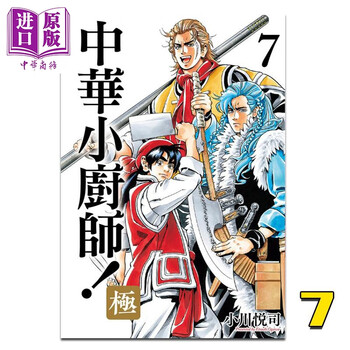 漫画 中华小厨师！极 7 小川悦司 台版漫画书 东立