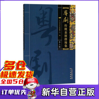 粤剧传统表演排场集(第3辑)