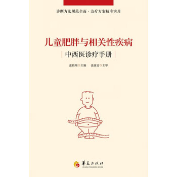 儿童肥胖与相关性疾病中西医诊疗手册