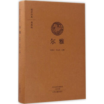 尔雅邹德文,李永芳 注解 