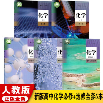 新版高中化学全套 高中化学书必修第一二册+选择性必修123全套5本人教版教材课本教科书人民教育出版社