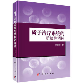 质子治疗系统的质检和调试 刘世耀 科学出版社