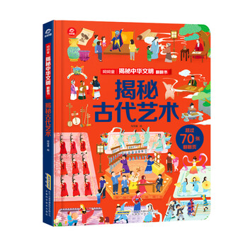 呦呦童揭秘中华文明翻翻书：揭秘古代艺术(中国环境标志产品 绿色印刷)