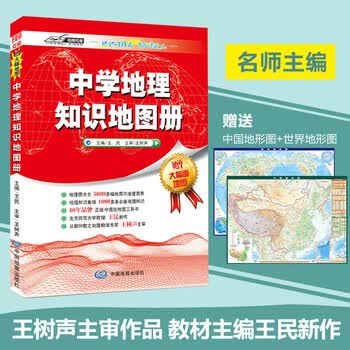 【赠中国世界地形图】中学地理知识地图册赠中国世界地形图 王树声主审作品 北师大王民教授