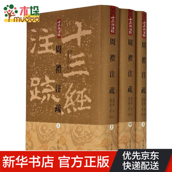 周礼注疏(上中下)(精)/十三经注疏