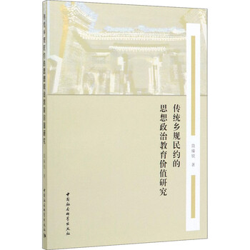 传统乡规民约的思想政治教育价值研究 图书