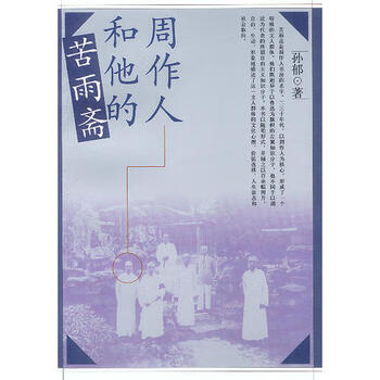 周作人和他的苦雨斋 孙郁