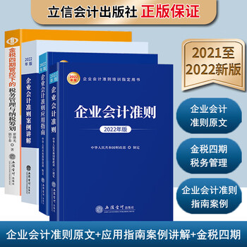 会计准则+金税四期四本套装 2022企业会计准则原文制度+案例解析+应用指南+金税四期管控下的税务管