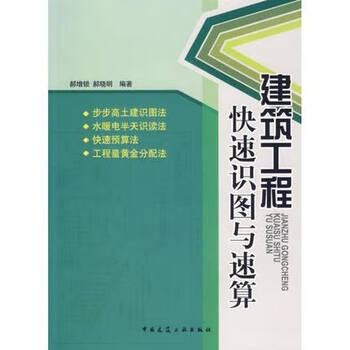 建筑工程快速识图与速算 郝增锁