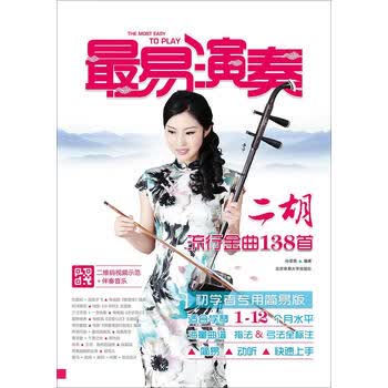 *易演奏:初学者专用简易版:二胡流行金曲138首  音乐  孙亚男  北京体育大学出版社  9787
