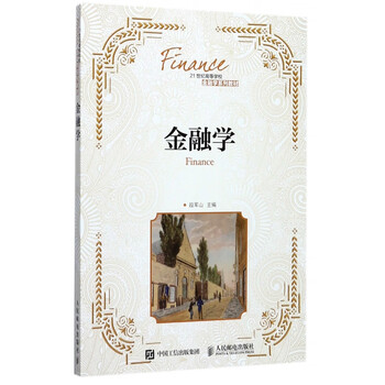 金融学(21世纪高等学校金融学系列教材)