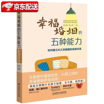  幸福婚姻的五种能力:如何建立长久而健康的亲密关系明心橙 北京理工大学出版社