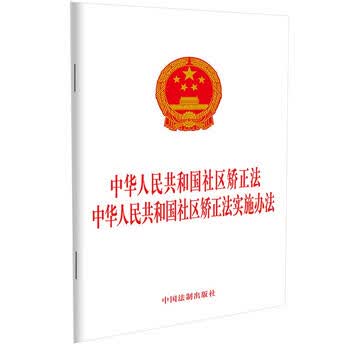 中华人民共和国社区矫正法 中华人民共和国社区矫正法实施办法