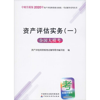 资产评估实务(一)全国大模考