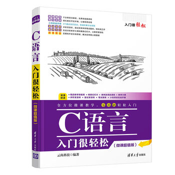 C语言入门很轻松（微课超值版）（入门很轻松）