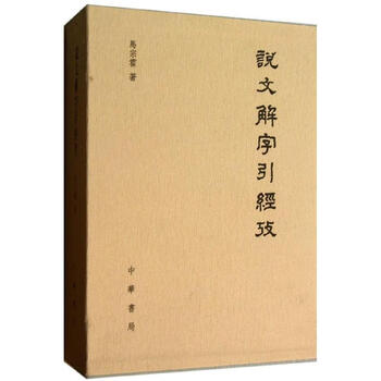 说文解字引经考 马宗霍 9787101094237 中华书局