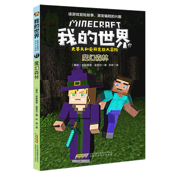 【我的世界·史蒂夫和爱丽克丝大冒险】17魔幻森林