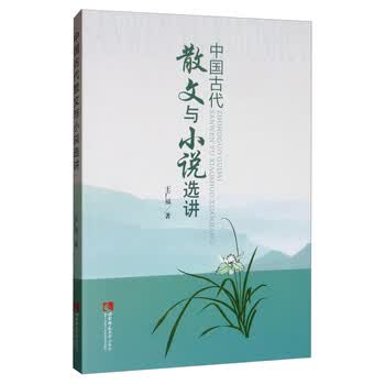 中国古代散文与小说选讲