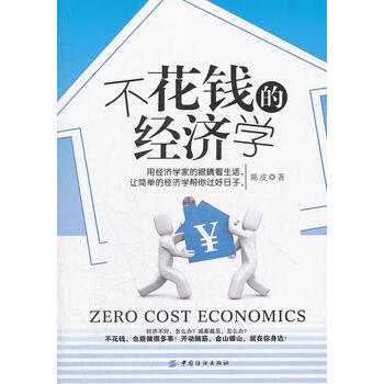 不花钱的经济学 陈皮 金融与投资 9787506461054