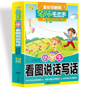 名师手把手小学生看图说话写话（一至三年级学生适用全彩注音版）小学生优秀满分作文素材书 小蜜蜂作文 
