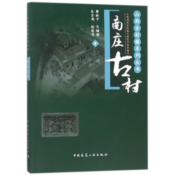 南庄古村/山西古村镇系列丛书