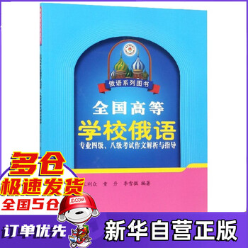 全国高等学校俄语专业四级八级考试作文解析与指导(俄语系列图书)