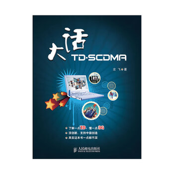   大话TD-SCDMA9787115236890人民邮电