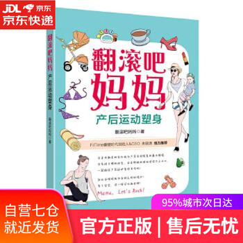 【正版图书籍】产后运动塑身 翻滚吧妈妈 科学技术文献出版社