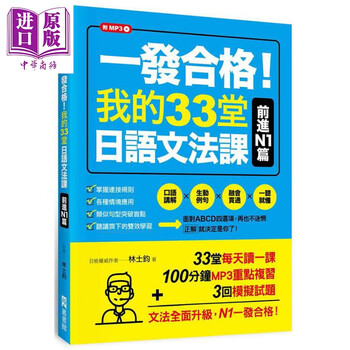 一发合格 我的33堂日语文法课 前进N1篇 1书1MP3 港台原版 林士钧 EZ丛书馆