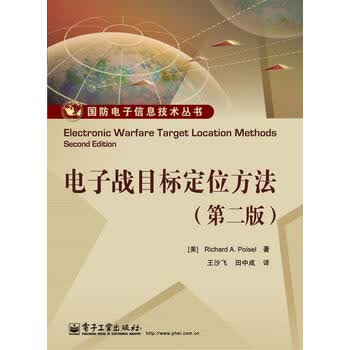 电子战目标定位方法 Richard A. Poisel【正版书】