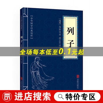 【特价专区】正版 列子 中华国学经典精粹 原文+注释+译文文白对照解读 口袋便携书精选国学名著