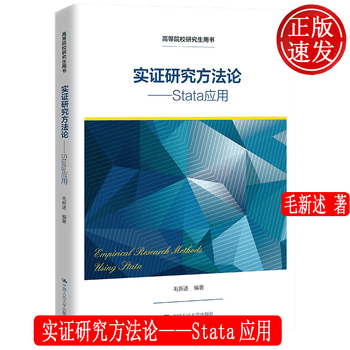 实证研究方法论——Stata应用 高等院校研究生用书 毛新述 9787300300177 人大社