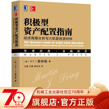 积极型资产配置指南：经济周期分析与六阶段投资时钟 （美）马丁 J.普林格（Martin J. Pr