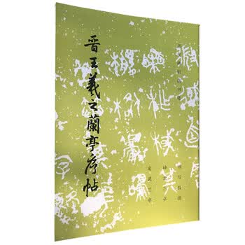 晋王羲之兰亭序帖/历代碑帖法书选 文物出版社 丁武兰亭 神龙兰亭 书写技法毛笔书法碑帖