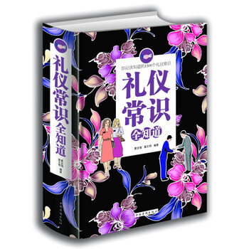 厚本600页 礼仪常识全知道 礼仪知识大全集 礼仪修养 规范的礼仪 现代礼仪知识百科商务礼仪全书外交