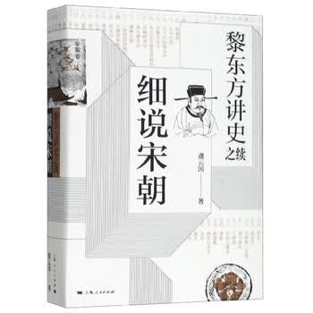 细说宋朝(黎东方讲史之续)(精)