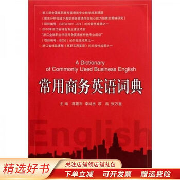 常用商务英语词典 蒋景东