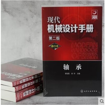 现代机械设计手册 单行本 轴承 第二版