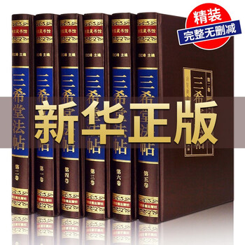 三希堂法帖全套6册 68位名人 256部真迹  王羲之行书字帖兰亭序 洛神赋书法字帖 欧阳询颜真卿柳
