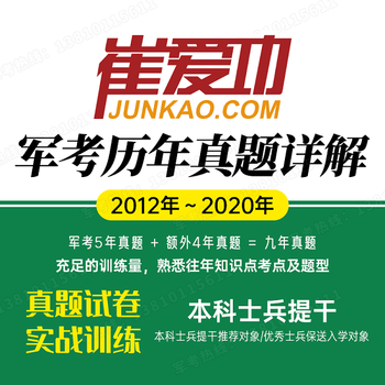 2021年崔爱功本科毕业生士兵提干军考真题士兵大学生提干试卷