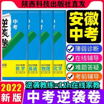 【现货】【科目自选】万唯中考逆袭卷安徽数英物化2022中考真题试卷初三模拟卷中考专项训练初中九年级必刷题总复习资料万维教育安徽逆袭卷 【数英物化】4科套装